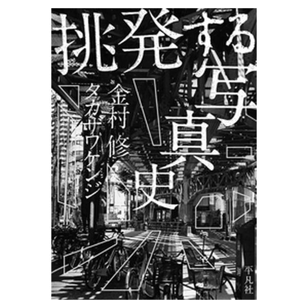 著者名：金村修、タカザワケンジ出版社名：平凡社発売日：2017年02月24日商品状態：非常に良い※商品状態詳細は商品説明をご確認ください。