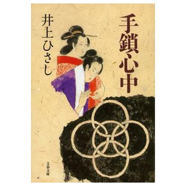 著者名：井上ひさし出版社名：文藝春秋発売日：2009年05月10日商品状態：非常に良い※商品状態詳細は商品説明をご確認ください。