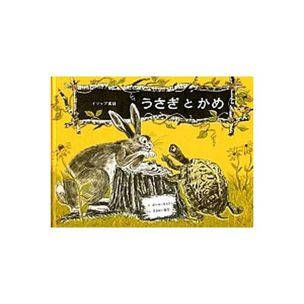 著者名：ポ−ル・ガルドン、さがのやよい出版社名：童話館出版発売日：2012年04月商品状態：良い※商品状態詳細は商品説明をご確認ください。