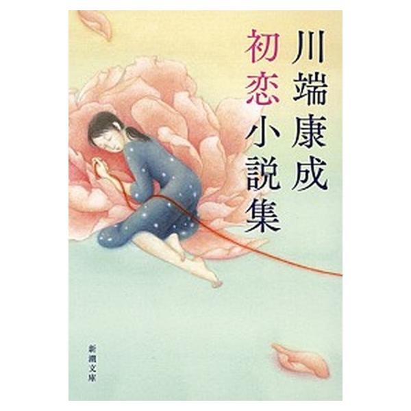 著者名：川端康成出版社名：新潮社発売日：2016年04月01日商品状態：非常に良い※商品状態詳細は商品説明をご確認ください。