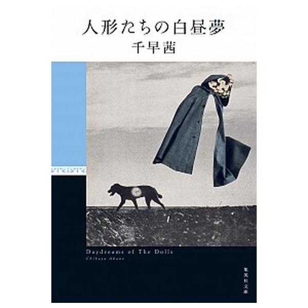 著者名：千早茜出版社名：集英社発売日：2020年06月25日商品状態：非常に良い※商品状態詳細は商品説明をご確認ください。