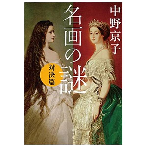 著者名：中野京子（ドイツ文学）出版社名：文藝春秋発売日：2018年08月10日商品状態：非常に良い※商品状態詳細は商品説明をご確認ください。