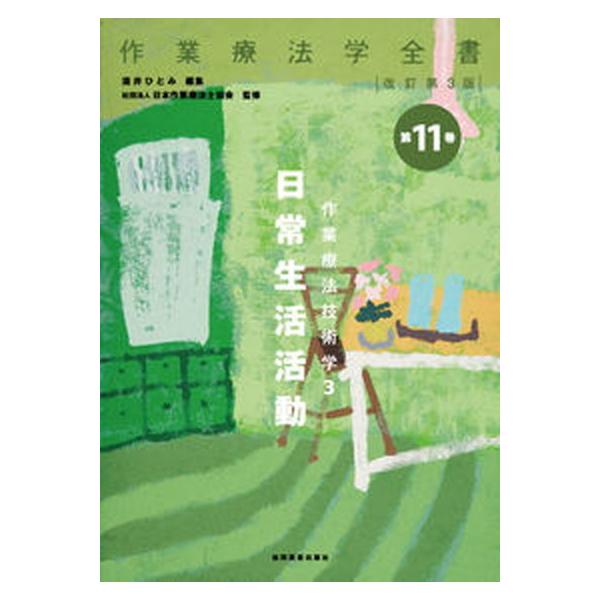 著者名：日本作業療法士協会出版社名：協同医書出版社発売日：2009年04月15日商品状態：良い※商品状態詳細は商品説明をご確認ください。