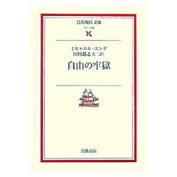 著者名：ミヒャエル・エンデ、田村都志夫出版社名：岩波書店発売日：2007年09月商品状態：非常に良い※商品状態詳細は商品説明をご確認ください。