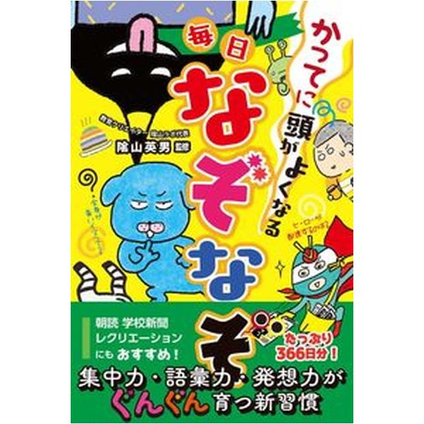 著者名：陰山,英男,1958-出版社名：西東社発売日：2022年02月商品状態：非常に良い※商品状態詳細は商品説明をご確認ください。
