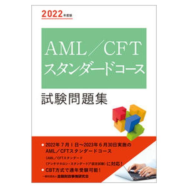 著者名：金融財政事情研究会検定センター出版社名：金融財政事情研究会発売日：2022年06月05日商品状態：良い※商品状態詳細は商品説明をご確認ください。