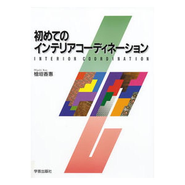 著者名：檜垣香恵出版社名：学芸出版社（京都）発売日：1995年05月10日商品状態：良い※商品状態詳細は商品説明をご確認ください。