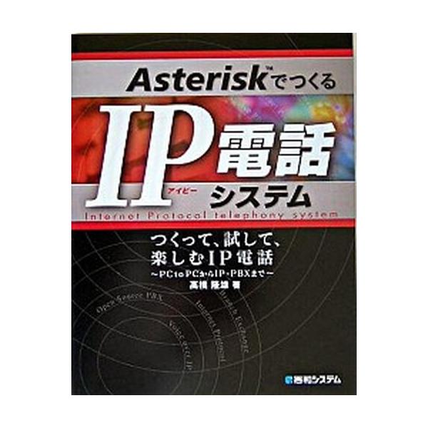 著者名：高橋隆雄（１９６２−）出版社名：秀和システム新社発売日：2005年08月商品状態：良い※商品状態詳細は商品説明をご確認ください。