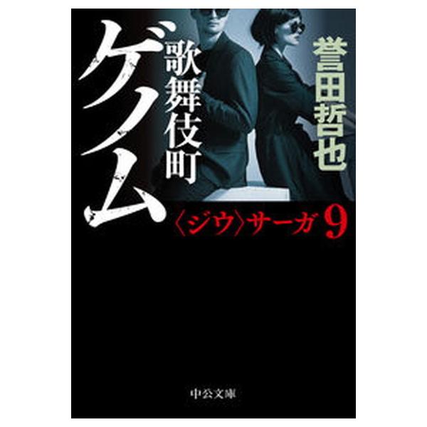 著者名：誉田哲也出版社名：中央公論新社発売日：2021年10月25日商品状態：非常に良い※商品状態詳細は商品説明をご確認ください。