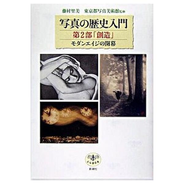 著者名：東京都写真美術館出版社名：新潮社発売日：2005年05月25日商品状態：非常に良い※商品状態詳細は商品説明をご確認ください。