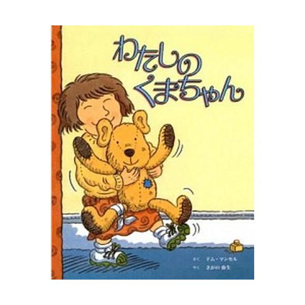 著者名：ドム・マンセル、さがのやよい出版社名：童話館出版発売日：2012年07月商品状態：良い※商品状態詳細は商品説明をご確認ください。