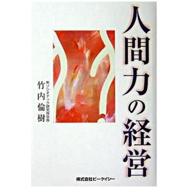 著者名：竹内倫樹出版社名：ビ−ケイシ−発売日：2004年10月商品状態：良い※商品状態詳細は商品説明をご確認ください。