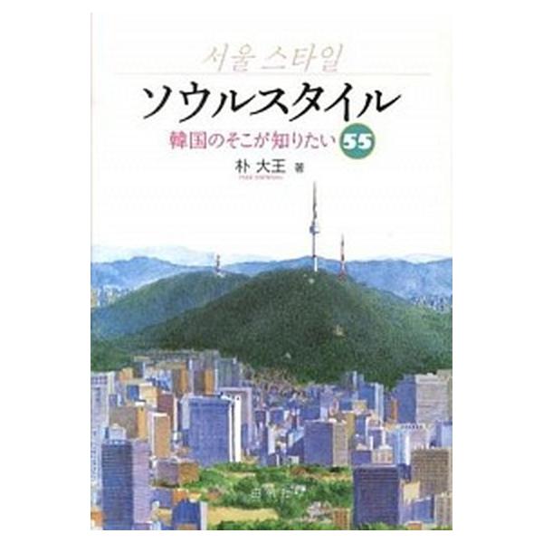著者名：朴大王出版社名：白帝社発売日：2013年03月商品状態：良い※商品状態詳細は商品説明をご確認ください。