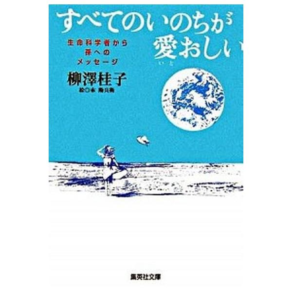著者名：柳澤桂子出版社名：集英社発売日：2007年02月25日商品状態：非常に良い※商品状態詳細は商品説明をご確認ください。