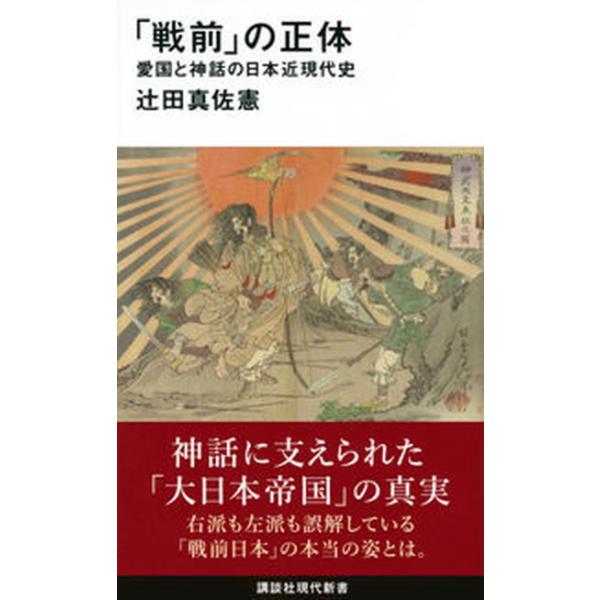 著者名：辻田真佐憲出版社名：講談社発売日：2023年05月20日商品状態：非常に良い※商品状態詳細は商品説明をご確認ください。