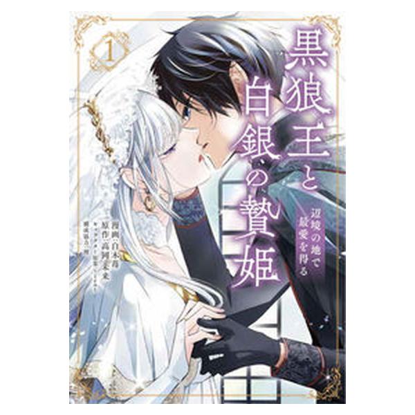 著者名：白木苺、高岡未来出版社名：ＫＡＤＯＫＡＷＡ発売日：2023年03月17日商品状態：非常に良い※商品状態詳細は商品説明をご確認ください。