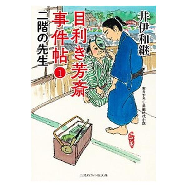 著者名：井伊和継出版社名：二見書房発売日：2020年09月25日商品状態：非常に良い※商品状態詳細は商品説明をご確認ください。