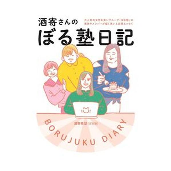 著者名：酒寄希望出版社名：ヨシモトブックス発売日：2021年12月31日商品状態：良い※商品状態詳細は商品説明をご確認ください。