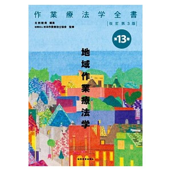 著者名：日本作業療法士協会出版社名：協同医書出版社発売日：2009年04月01日商品状態：良い※商品状態詳細は商品説明をご確認ください。