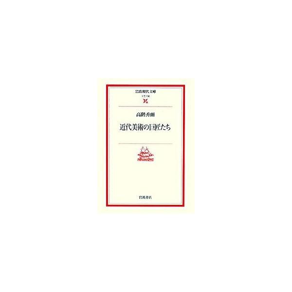 著者名：高階秀爾出版社名：岩波書店発売日：2008年01月商品状態：良い※商品状態詳細は商品説明をご確認ください。