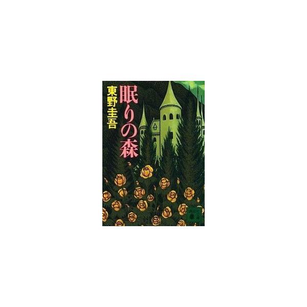 著者名：東野圭吾出版社名：講談社発売日：1992年04月01日商品状態：非常に良い※商品状態詳細は商品説明をご確認ください。