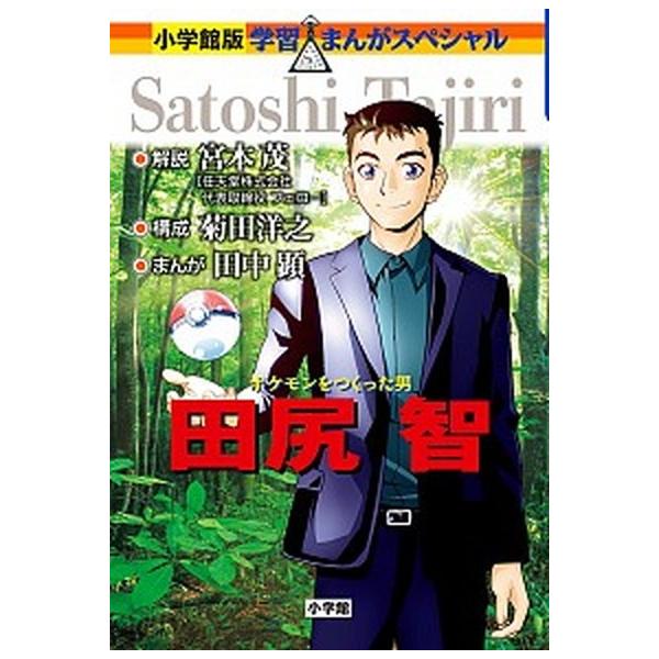 著者名：宮本茂、菊田洋之出版社名：小学館発売日：2018年05月21日商品状態：良い※商品状態詳細は商品説明をご確認ください。