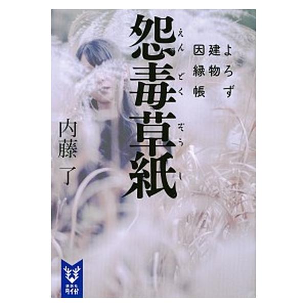 著者名：内藤,了出版社名：講談社発売日：2020年06月商品状態：非常に良い※商品状態詳細は商品説明をご確認ください。