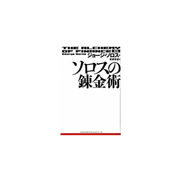著者名：ジョ−ジ・ソロス、青柳孝直出版社名：総合法令出版発売日：2009年03月商品状態：良い※商品状態詳細は商品説明をご確認ください。