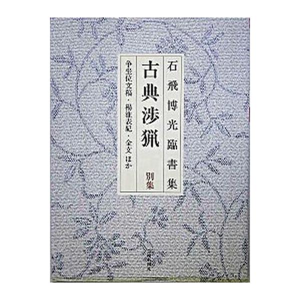著者名：石飛博光出版社名：芸術新聞社発売日：2005年07月商品状態：良い※商品状態詳細は商品説明をご確認ください。