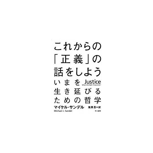 著者名：マイケル・Ｊ．サンデル、鬼澤忍出版社名：早川書房発売日：2010年05月25日商品状態：非常に良い※商品状態詳細は商品説明をご確認ください。