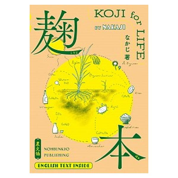 著者名：なかじ出版社名：農山漁村文化協会発売日：2020年03月25日商品状態：良い※商品状態詳細は商品説明をご確認ください。
