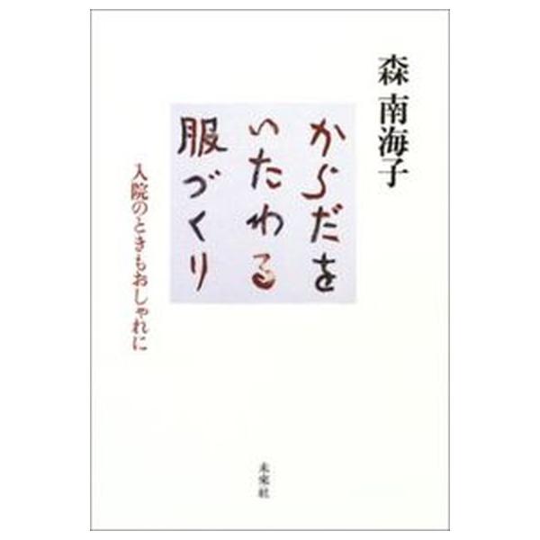 著者名：森南海子出版社名：未来社発売日：2003年01月商品状態：非常に良い※商品状態詳細は商品説明をご確認ください。