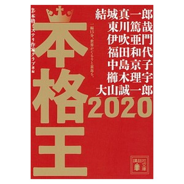 著者名：本格ミステリ作家クラブ出版社名：講談社発売日：2020年08月商品状態：非常に良い※商品状態詳細は商品説明をご確認ください。