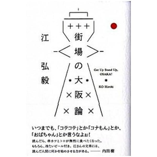 著者名：江弘毅出版社名：バジリコ発売日：2009年03月商品状態：非常に良い※商品状態詳細は商品説明をご確認ください。