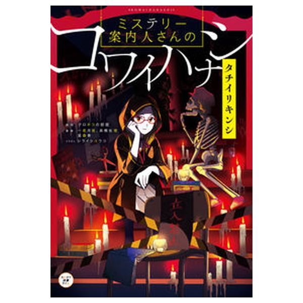 著者名：一夜,月夜、高橋,佐理、星森,香 ほか出版社名：KADOKAWA発売日：2021年02月商品状態：非常に良い※商品状態詳細は商品説明をご確認ください。