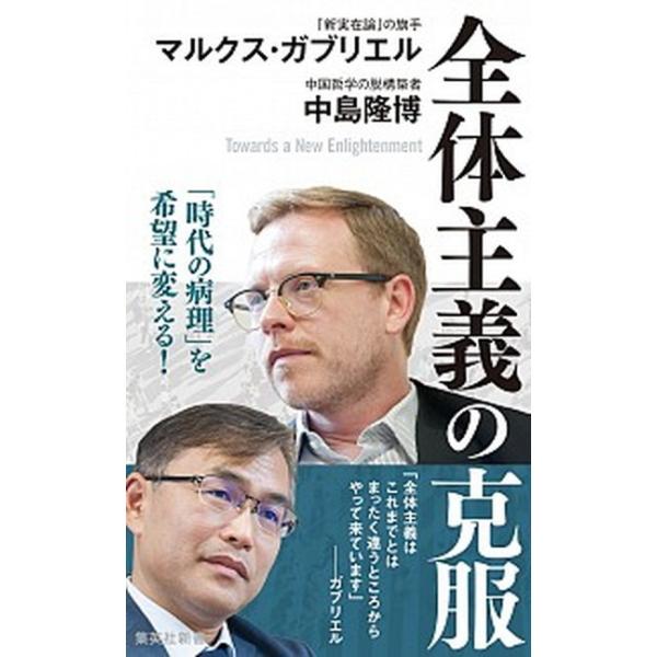 著者名：マルクス・ガブリエル、中島隆博出版社名：集英社発売日：2020年08月22日商品状態：非常に良い※商品状態詳細は商品説明をご確認ください。