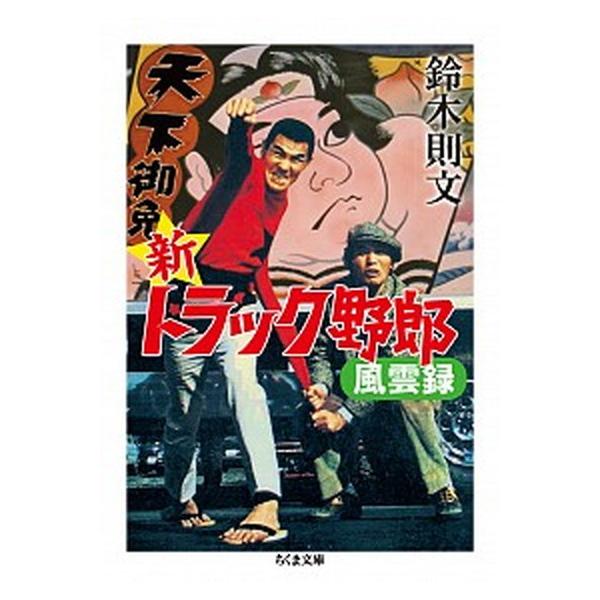 著者名：鈴木則文出版社名：筑摩書房発売日：2014年01月10日商品状態：非常に良い※商品状態詳細は商品説明をご確認ください。