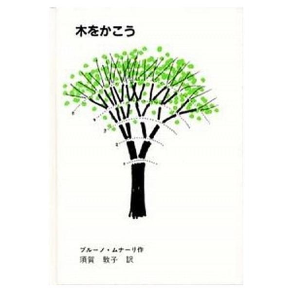 著者名：ブル−ノ・ムナ−リ、須賀敦子出版社名：至光社発売日：1983年06月商品状態：非常に良い※商品状態詳細は商品説明をご確認ください。