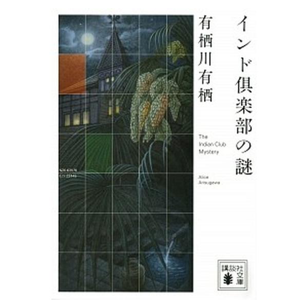 著者名：有栖川有栖出版社名：講談社発売日：2020年09月15日商品状態：非常に良い※商品状態詳細は商品説明をご確認ください。