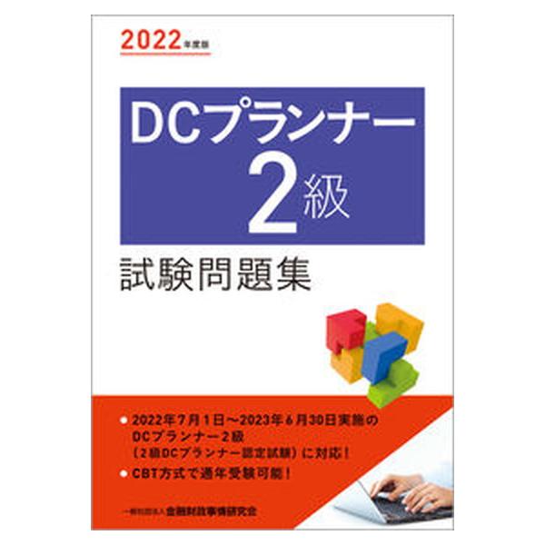 著者名：金融財政事情研究会検定センター出版社名：金融財政事情研究会発売日：2022年06月05日商品状態：非常に良い※商品状態詳細は商品説明をご確認ください。