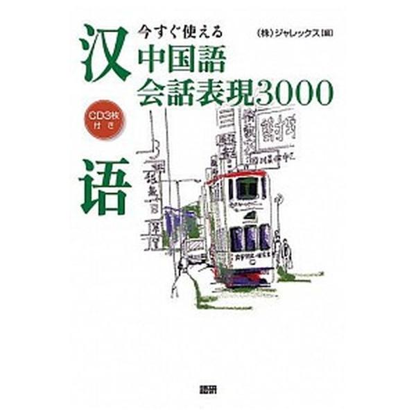 著者名：ジャレックス出版社名：語研発売日：2006年12月26日商品状態：良い※商品状態詳細は商品説明をご確認ください。