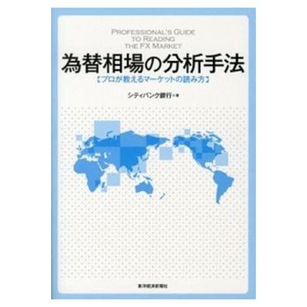 著者名：シティバンク銀行株式会社出版社名：東洋経済新報社発売日：2012年10月04日商品状態：非常に良い※商品状態詳細は商品説明をご確認ください。