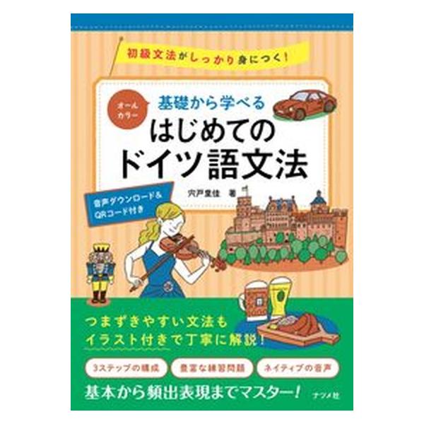 著者名：宍戸里佳出版社名：ナツメ社発売日：2022年02月08日商品状態：非常に良い※商品状態詳細は商品説明をご確認ください。