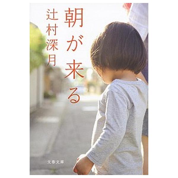 著者名：辻村深月出版社名：文藝春秋発売日：2018年09月10日商品状態：非常に良い※商品状態詳細は商品説明をご確認ください。