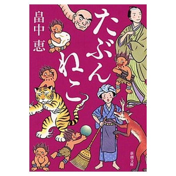 著者名：畠中恵出版社名：新潮社発売日：2015年12月01日商品状態：良い※商品状態詳細は商品説明をご確認ください。