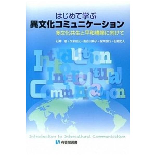 著者名：石井敏、久米昭元出版社名：有斐閣発売日：2013年11月商品状態：非常に良い※商品状態詳細は商品説明をご確認ください。