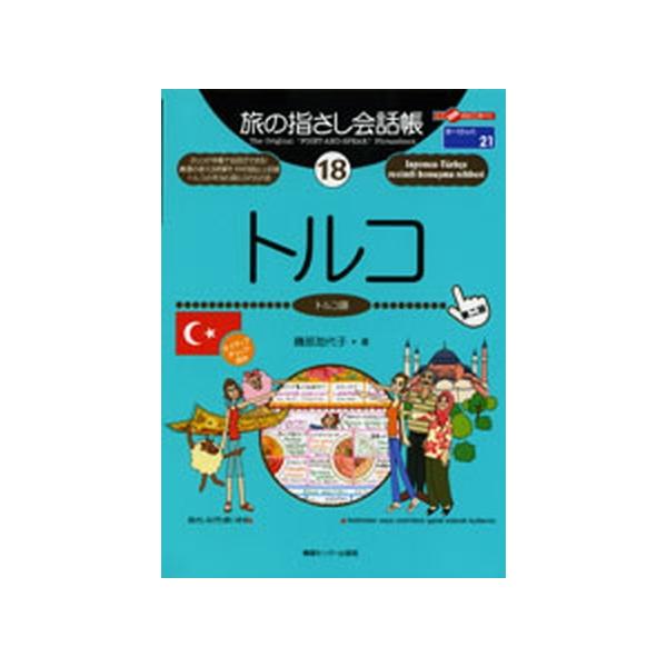 著者名：磯部加代子出版社名：ゆびさし発売日：2006年02月商品状態：非常に良い※商品状態詳細は商品説明をご確認ください。