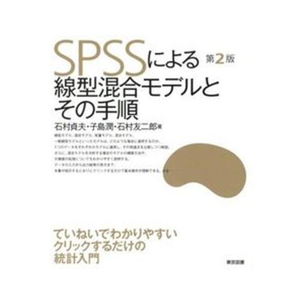 著者名：石村貞夫、子島潤出版社名：東京図書発売日：2012年09月商品状態：良い※商品状態詳細は商品説明をご確認ください。
