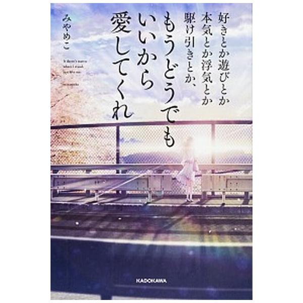著者名：みやめこ出版社名：ＫＡＤＯＫＡＷＡ発売日：2017年04月27日商品状態：良い※商品状態詳細は商品説明をご確認ください。