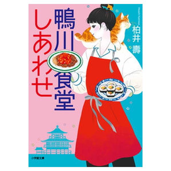 著者名：柏井壽出版社名：小学館発売日：2022年05月11日商品状態：良い※商品状態詳細は商品説明をご確認ください。